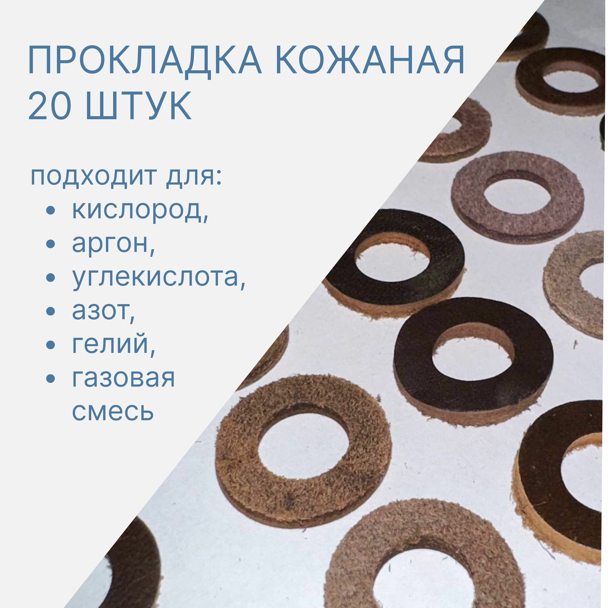 20 шт - Прокладка кожаная кислородная 23 БКО под G3/4- (кожа) для соединения редуктора с баллоном (прокладка кислородная, аргоновая, углекислотная , гелиевая, азотная, смесионая)