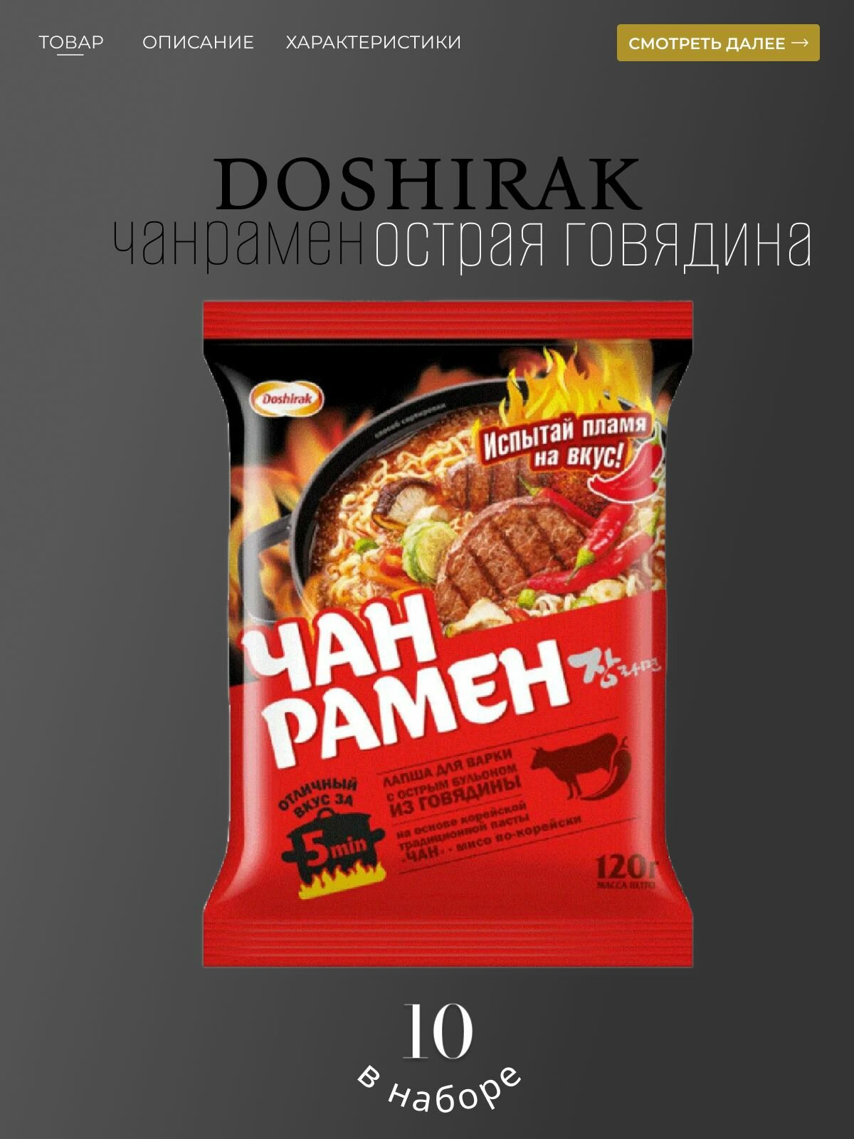 Доширак лапша для варки "Чан Рамен" с острым бульоном 120гр. 10 шт.