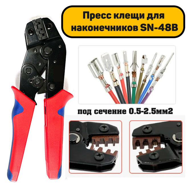 Кримпер пресс клещи для обжима клемм и наконечников, кримпер c матрицей SN-48B