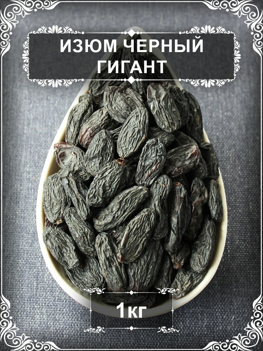 Изюм черный Гигант, 1 кг.