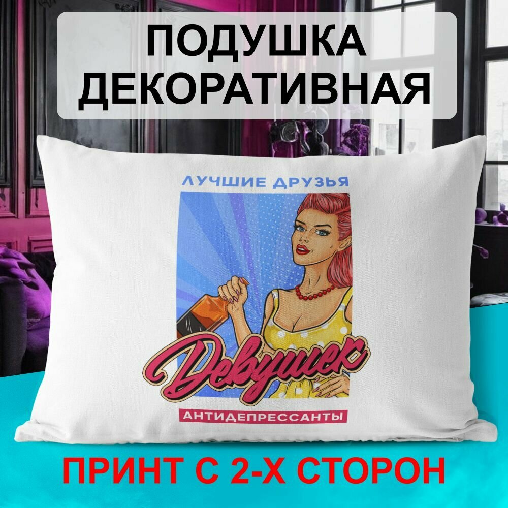 Декоративная подушка PDS Studio: Лушие друзья девушек - антидепрессанты.