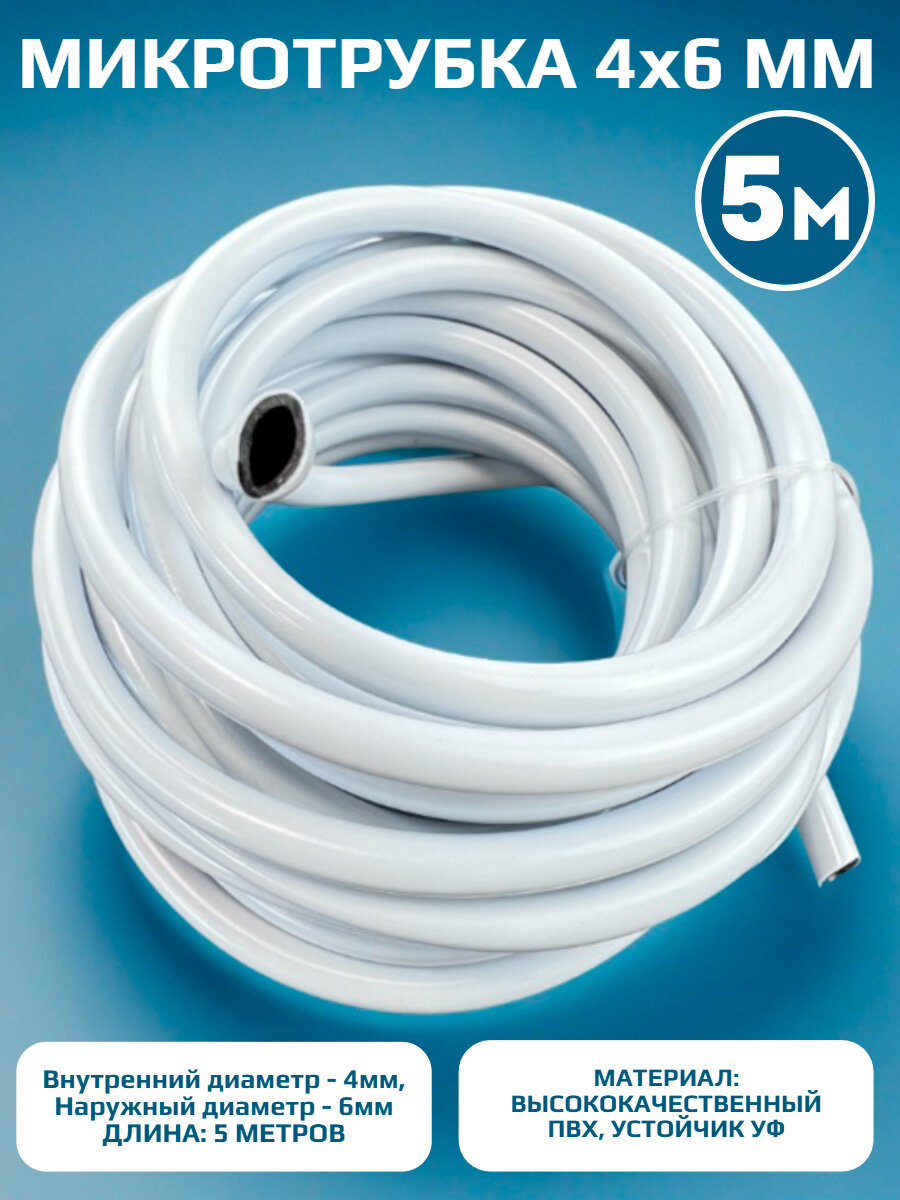 Микротрубка Профитт ПВХ 4*6 черно-белая - 5 м