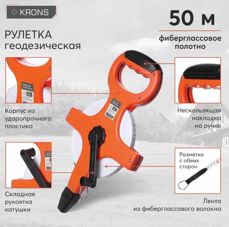 Рулетка геодезическая KRONS фиберглассовое 2 стороннее полотно 50 м