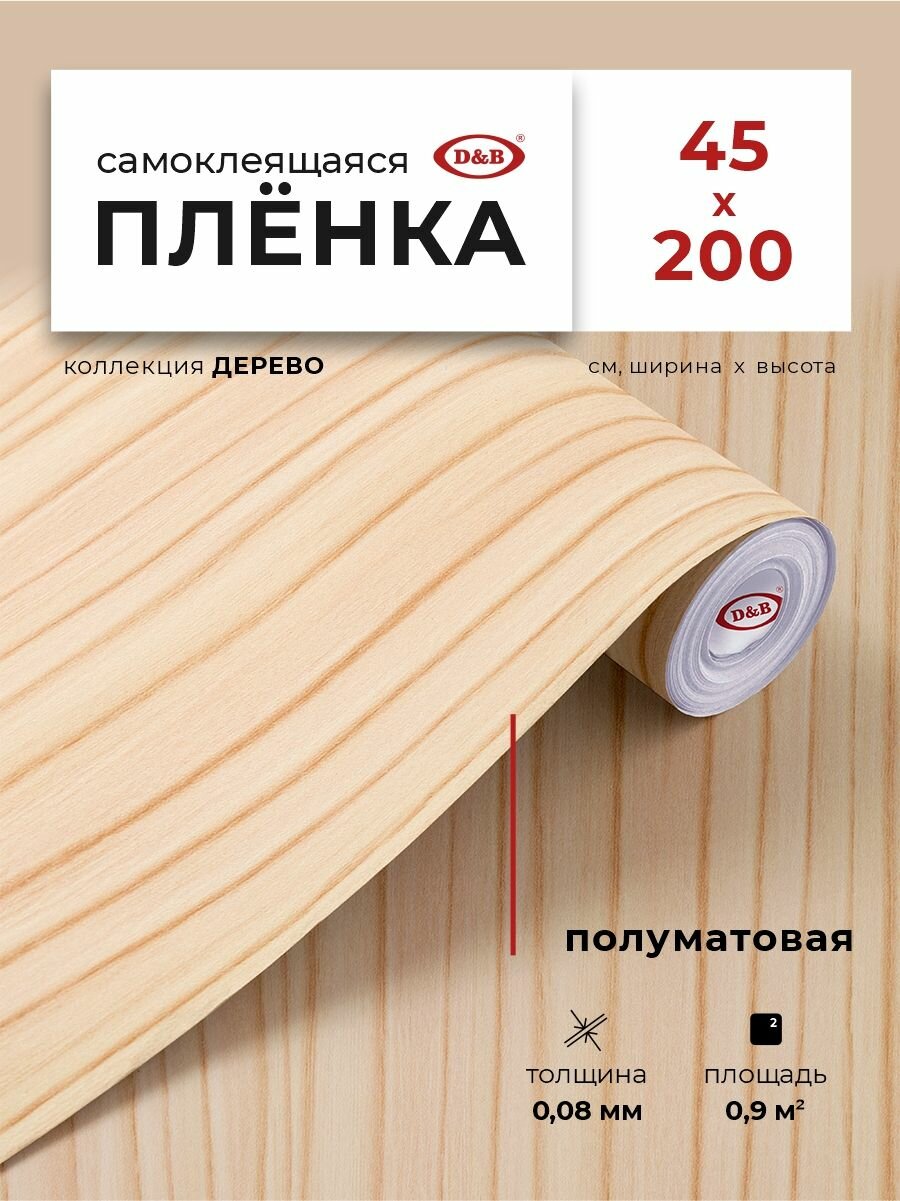 Пленка самоклеющаяся для мебели 45см х 2м D&B / пленка самоклеящаяся для кухни, массив натуральной сосны