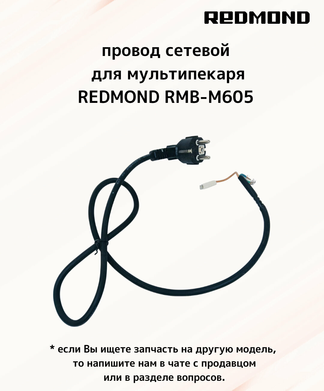Провод сетевой RMB-M605