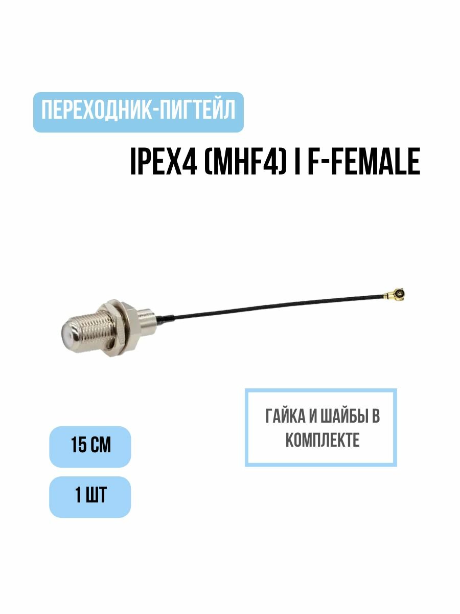 Переходник F-female - IPEX4 (MHF4) пигтейл