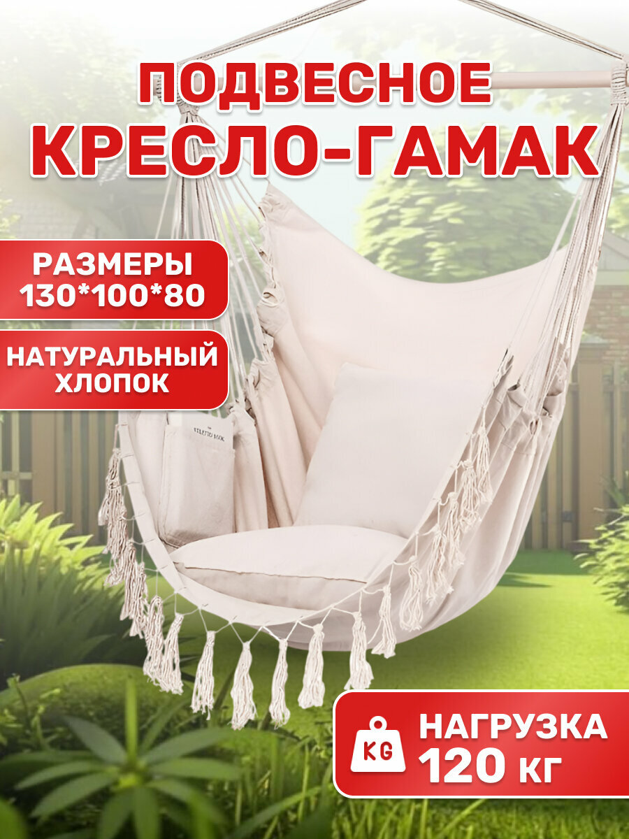 Кресло гамак National Tree Company подвесное уличное для дачи и дома, с подушкой, с кисточками, качели для дома и сада