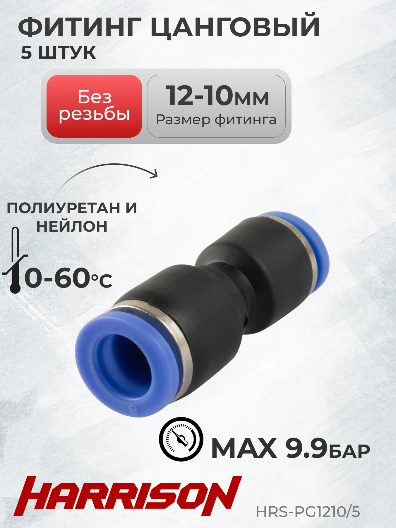 Фитинг цанговый пластиковый прямой переходной 12-10 мм (упак. 5 шт) HARRISON HRS-PG1210/5