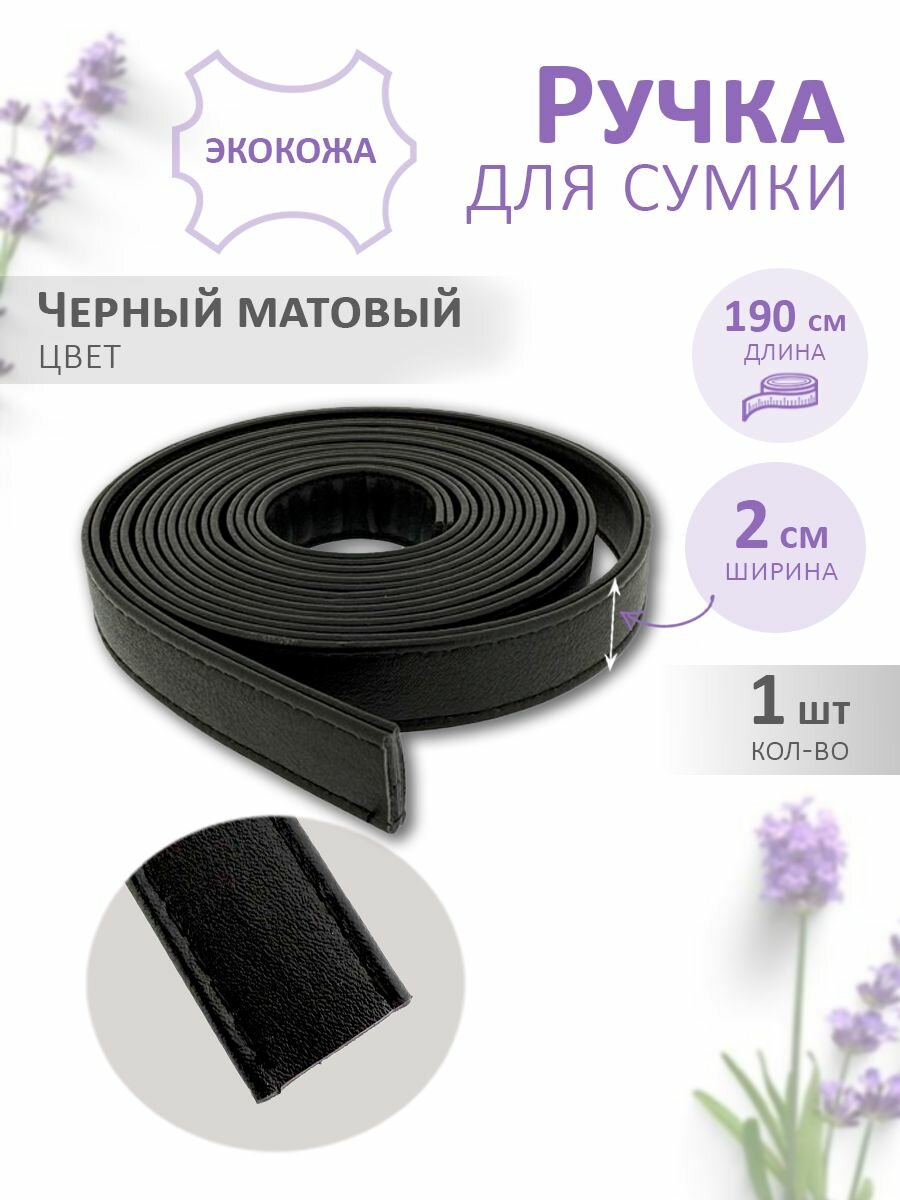 Ручка ремень для сумки черная матовая