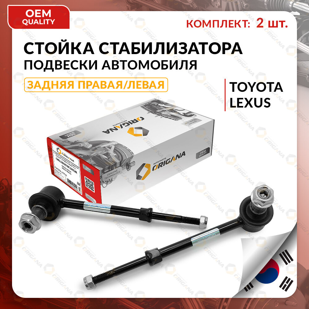 Стойка стабилизатора комплект задняя корея для TOYOTA, LEXUS правая и левая LAND CRUISER PRADO 2002-2023, 4RUNNER, LEXUS GX 2002-2009, тойота, лексус