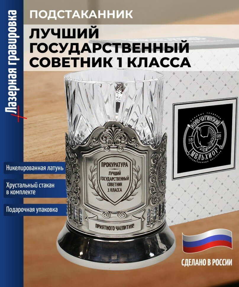 Кольчугинский мельхиор Подстаканник Прокуратура погоны "Лучший государственный советник 1 класса" со стаканом