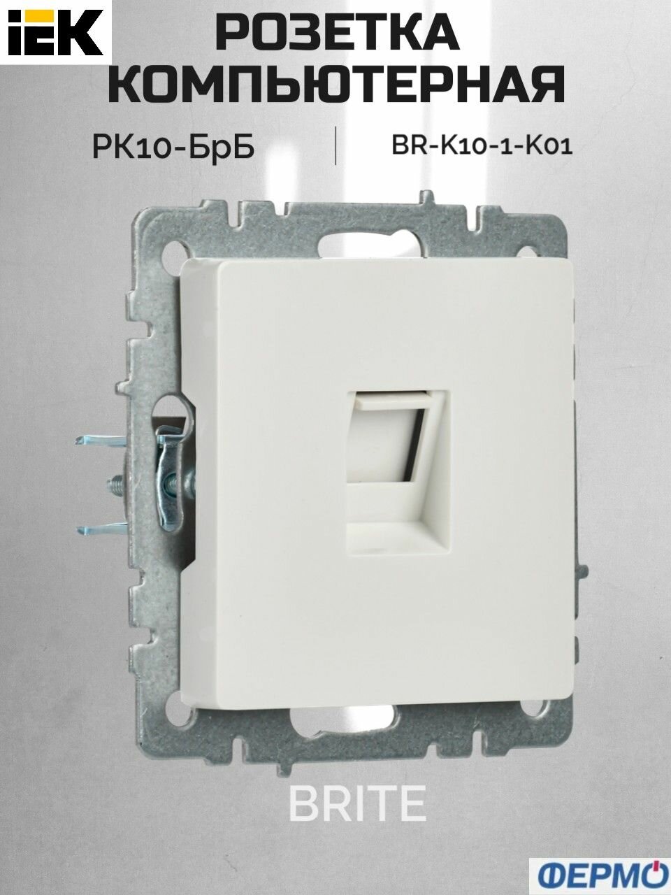 Розетка RJ-45 компьютерная РК10-БрБ BR-K10-1-K01 скрытая. шторка. белый