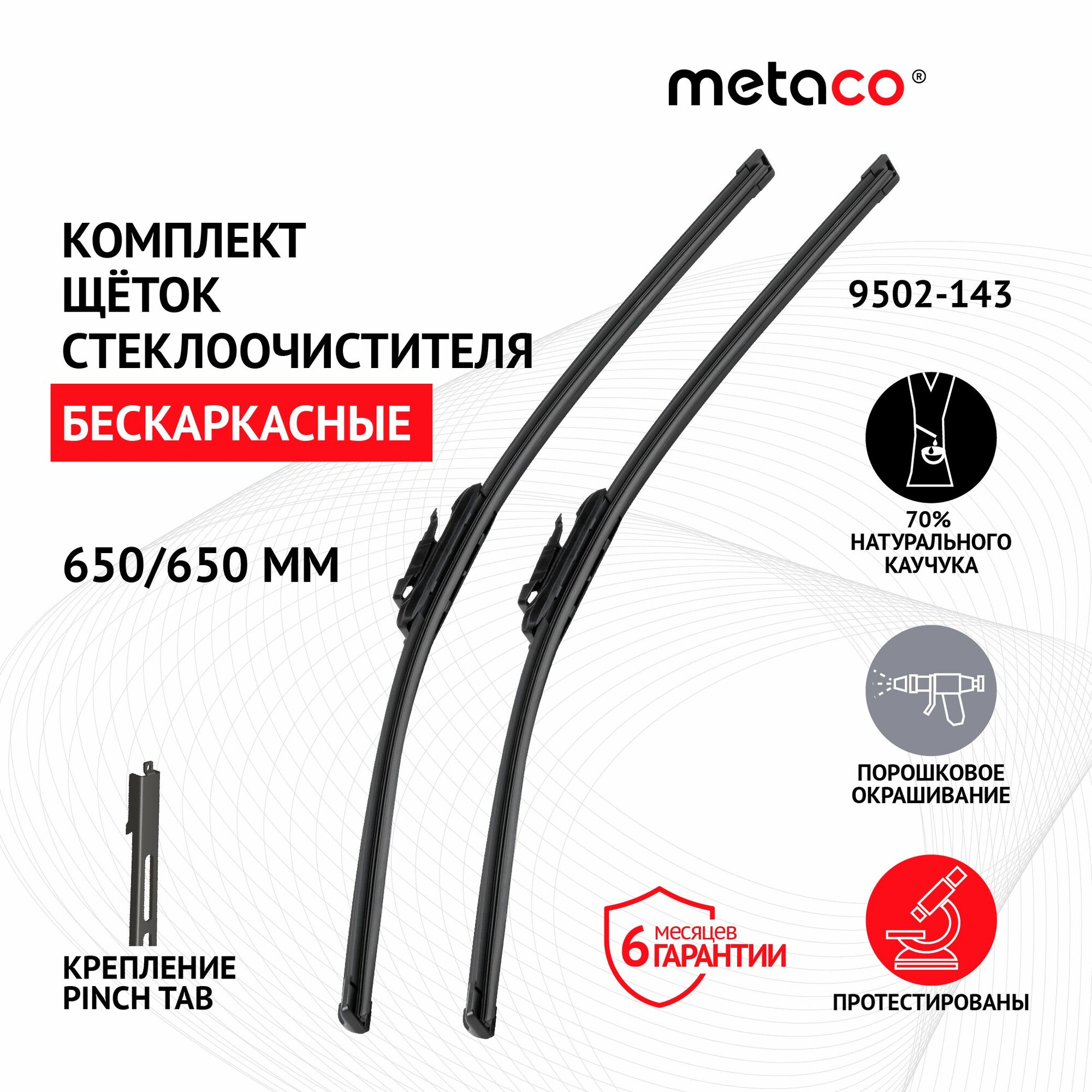 Щетки стеклоочистителя METACO 650/650 мм Audi Ауди Q7 Volkswagen Фольксваген Crafter Крафтер 4L1998002 9502-143 комплект