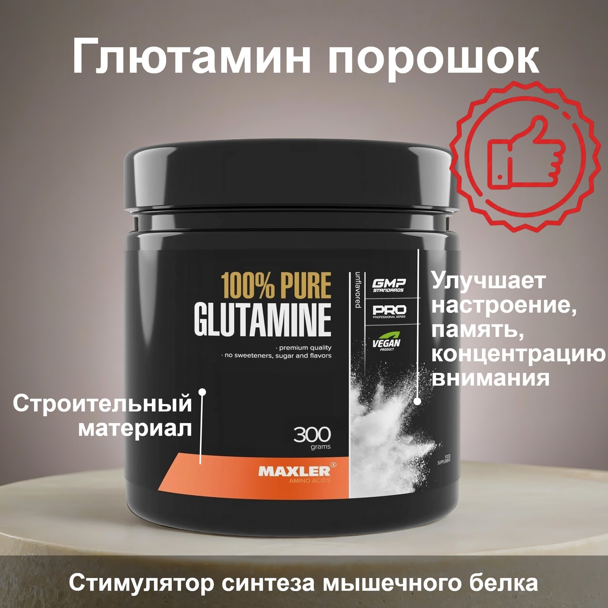 Глютамин порошок Укрепление иммунной системы Glutamine 300 гр (Maxler)