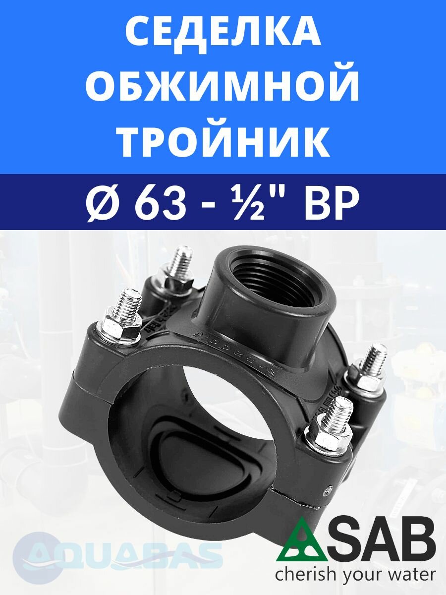 Седелка 63 мм x 1/2" ВР Aquaram (7601063), тройник обжимной, хомут