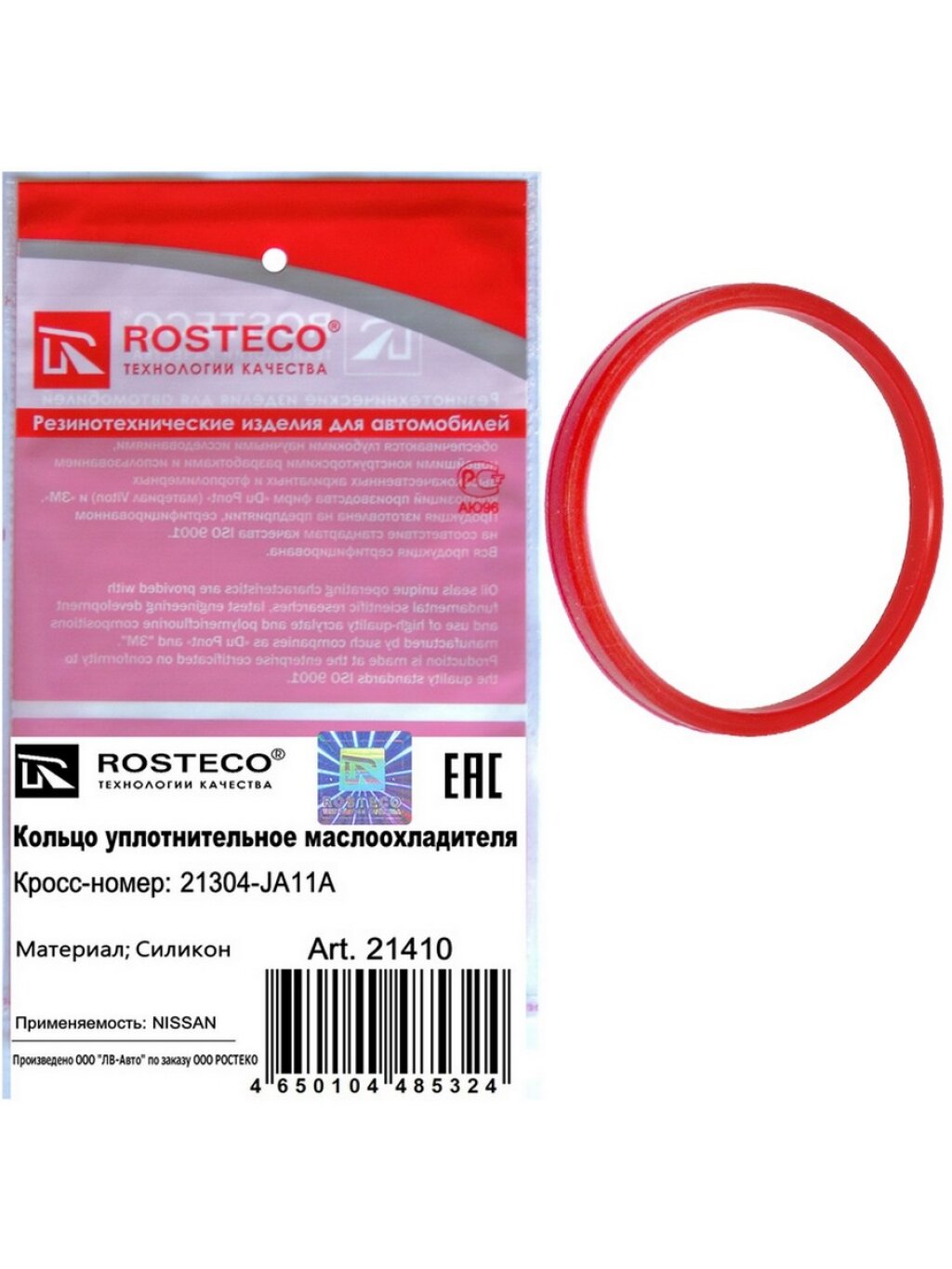 Кольцо уплотнительное маслоохладителя силикон Rosteco 21410
