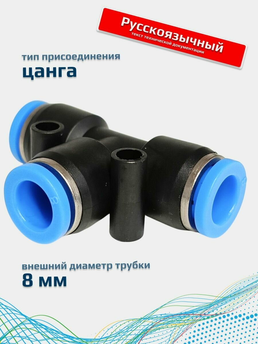 Фитинг пневматический 8мм Т-образный цанговый FA-PUT 8