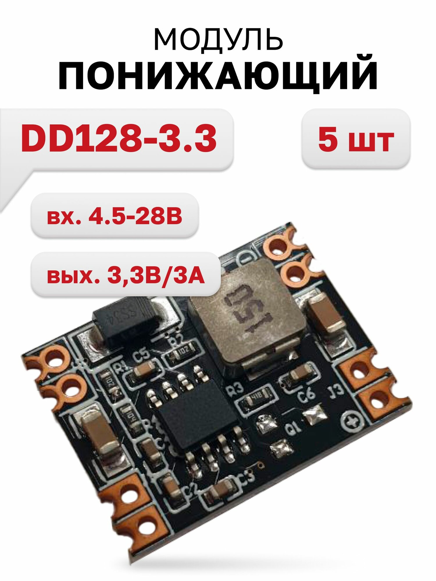 DD128-3.3, Понижающий преобразователь напряжения DC-DC на микросхеме MP1584EN, 5 шт.