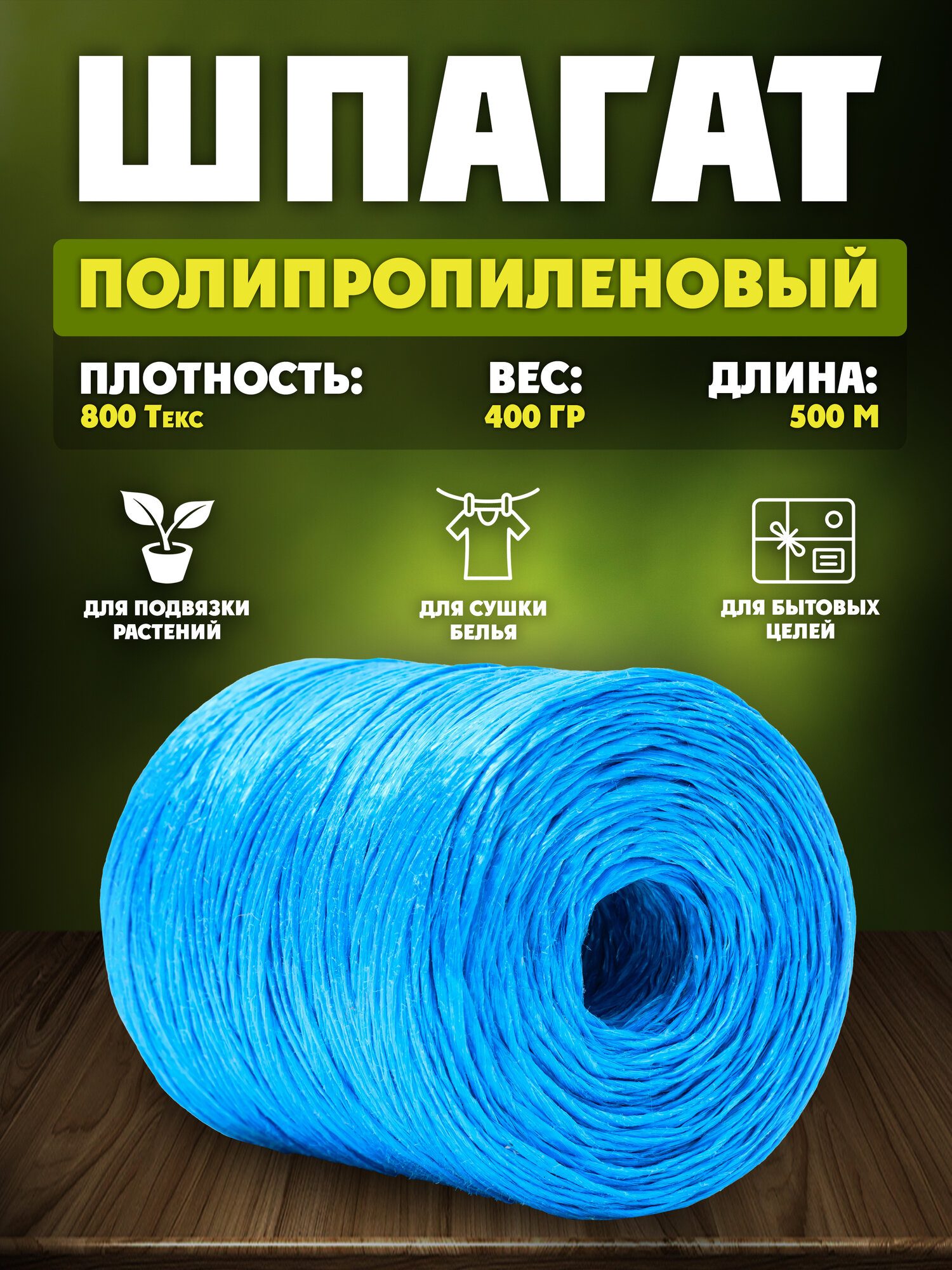 Шпагат полипропиленовый 800 текс синий ( 500 м, 0,4 кг в бобине ) для упаковки, для дачи, подвязки растений, огурцов, помидор