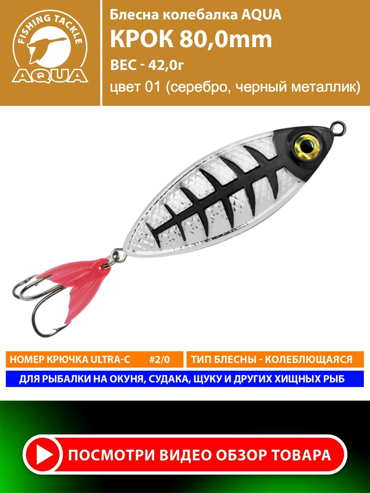Блесна для рыбалки колебалка AQUA Крок 80mm 42g. Для спиннинга или троллинга. На щуку, судака, окуня. Цвет 01