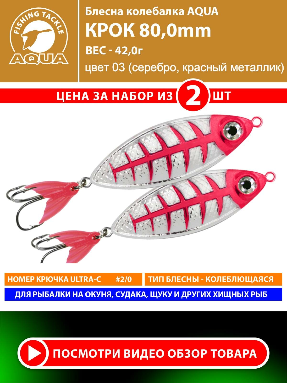 Блесна для рыбалки колебалка AQUA Крок 80mm 42g. Для спиннинга или троллинга. На щуку, судака, окуня. Цвет 03 2шт