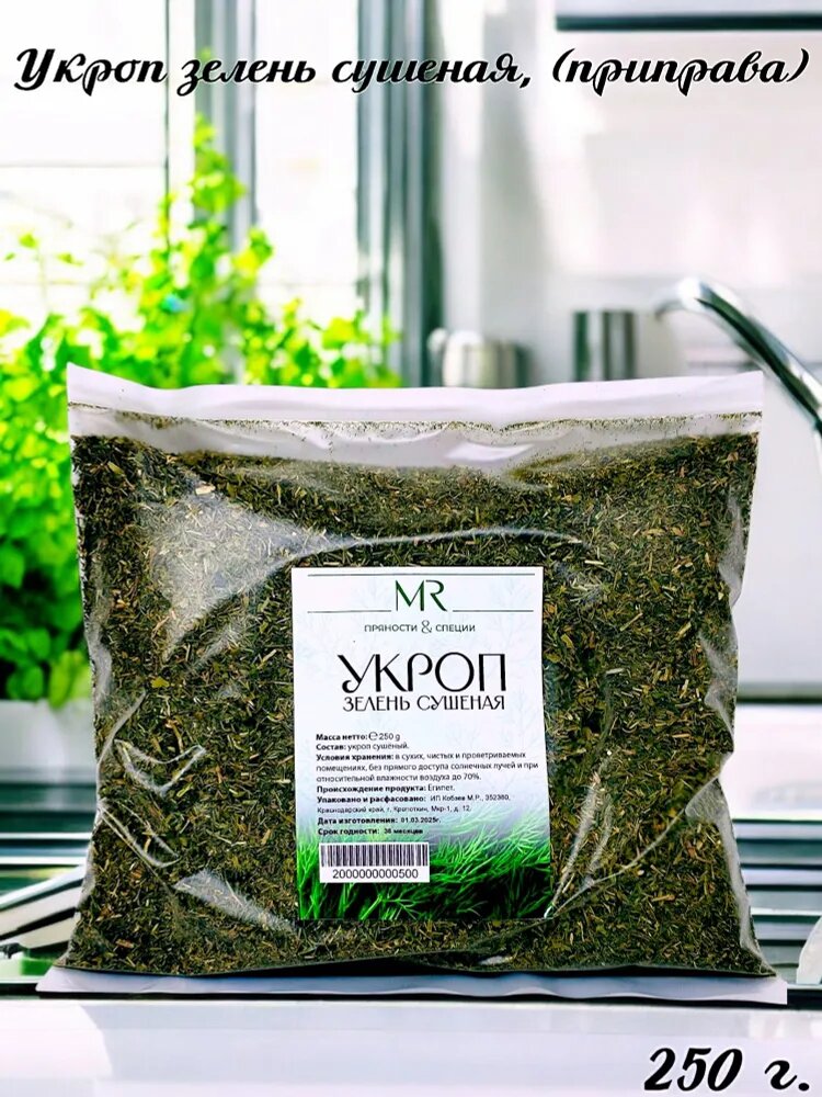 Приправа Укроп, натуральная, измельченная, в пакете, без ГМО, 250г