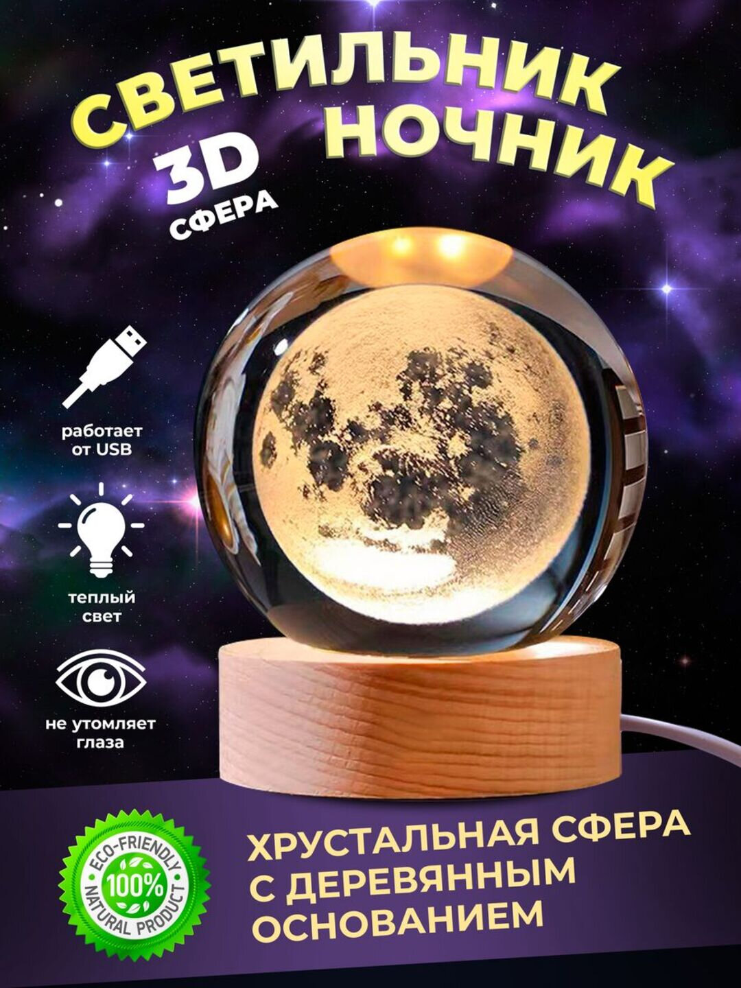Светильник 3Д Луна USB Ночник 6 светодиодов, прозрачный шар