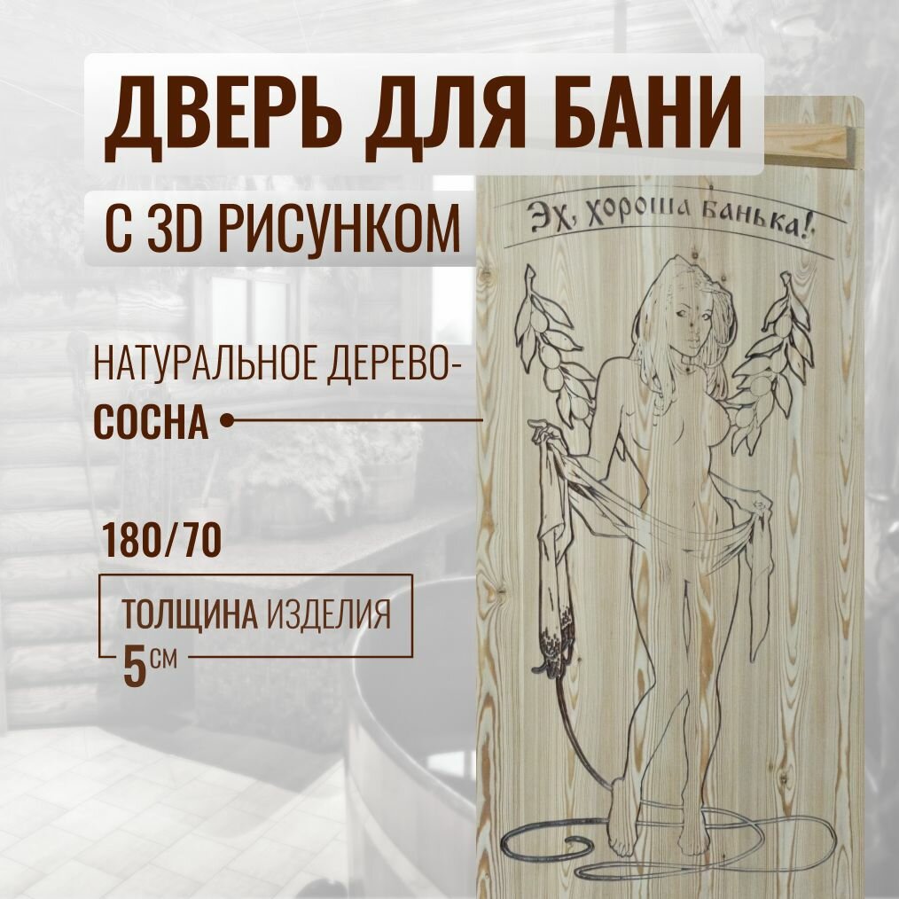Дверь 180х70 см для бани, сауны деревянная с рисунком, в сборе с коробкой