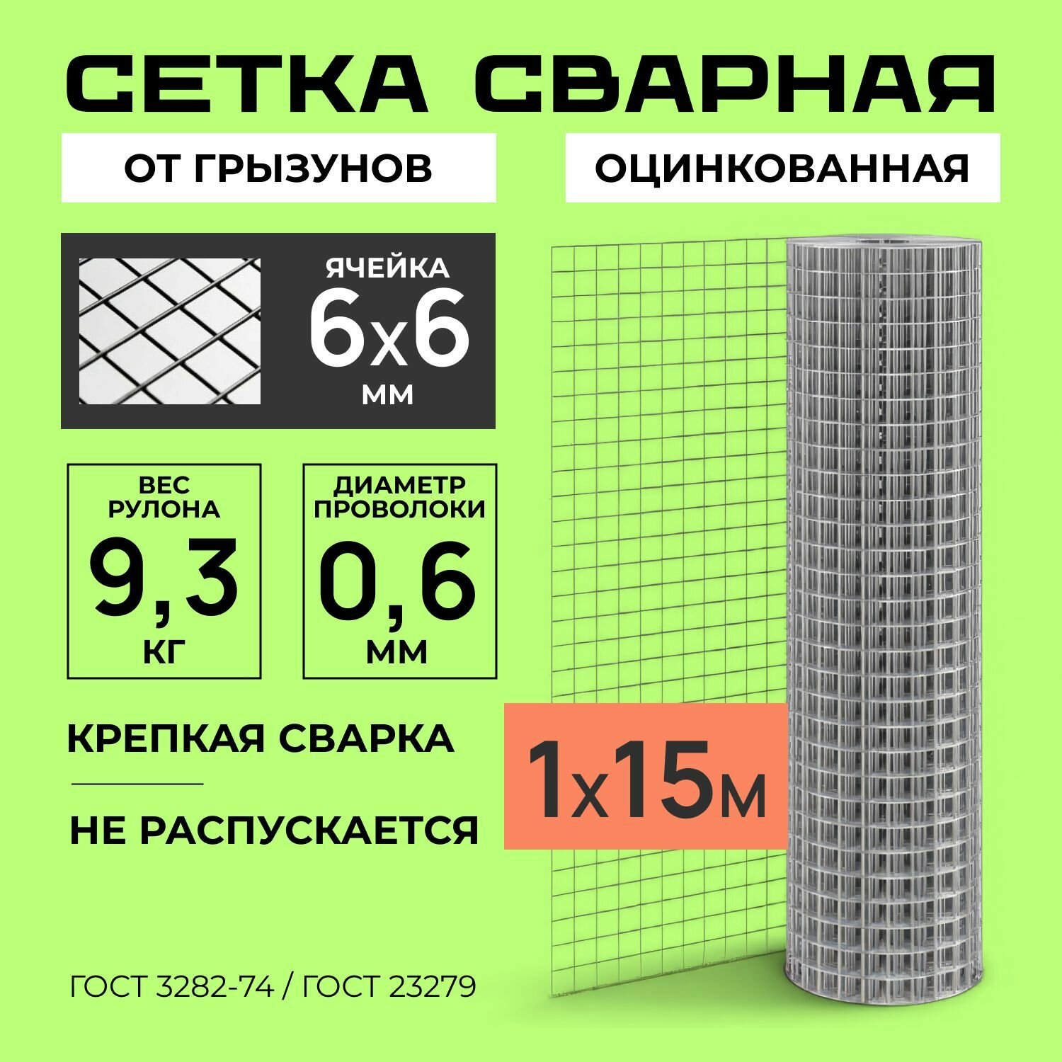 Сетка от грызунов ГОСТ сварная оцинкованная 6х6мм (рулон 1x15м) ГОСТ 3282-74