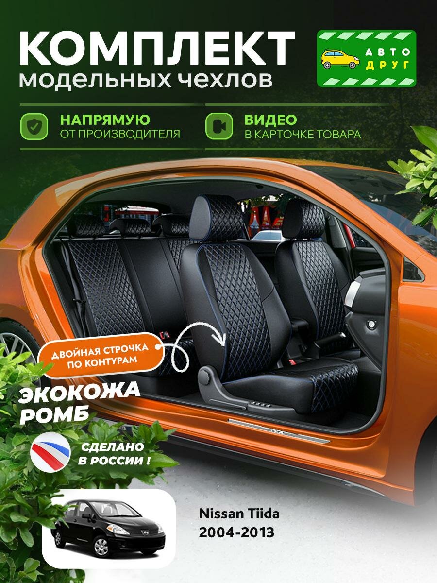 Чехлы на Ниссан Тиида