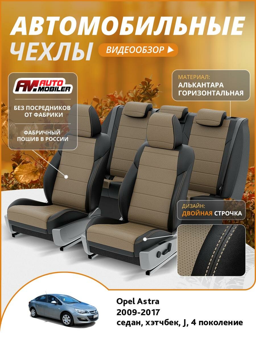 Чехлы на Опель Астра Джей 4