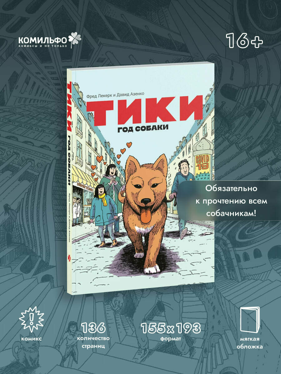 Тики: Год собаки | Азенко Давид, Леклерк Фред