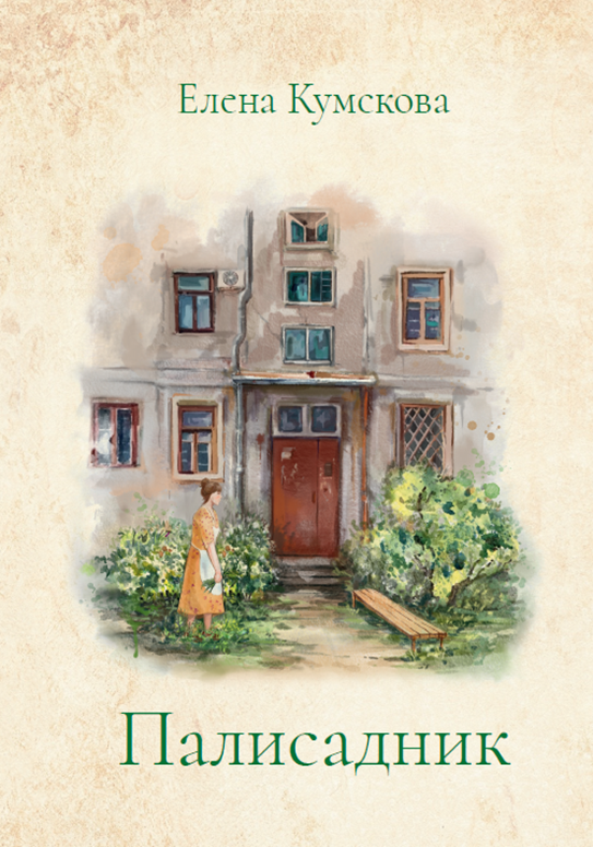 Палисадник (сборник рассказов)