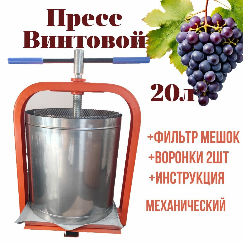 Пресс винтовой для винограда 20 л/пресс для отжима сока