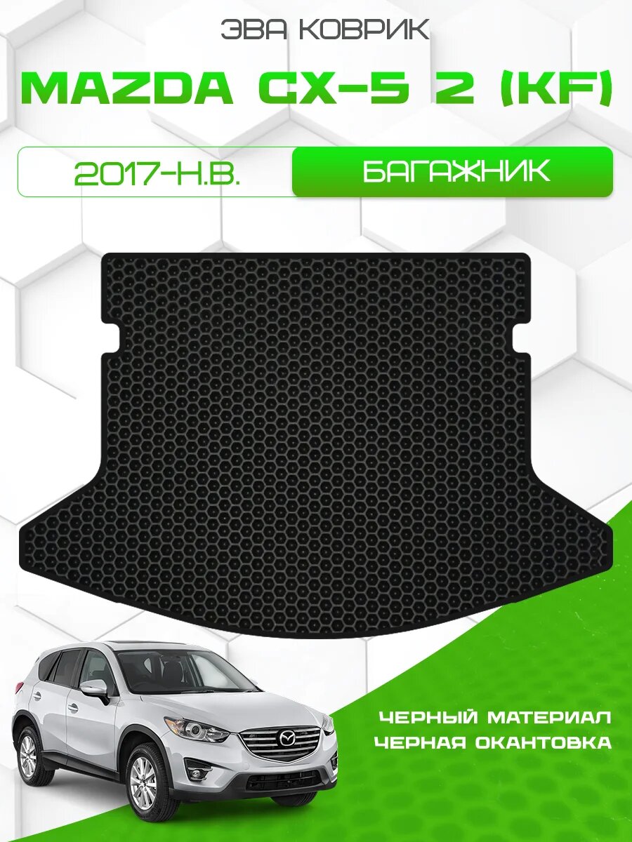 Ева коврик в багажник для Mazda CX-5 2 (KF) 2017-НВ / Мазда СХ 5 (КФ) 2 поколение / Защитные авто коврики