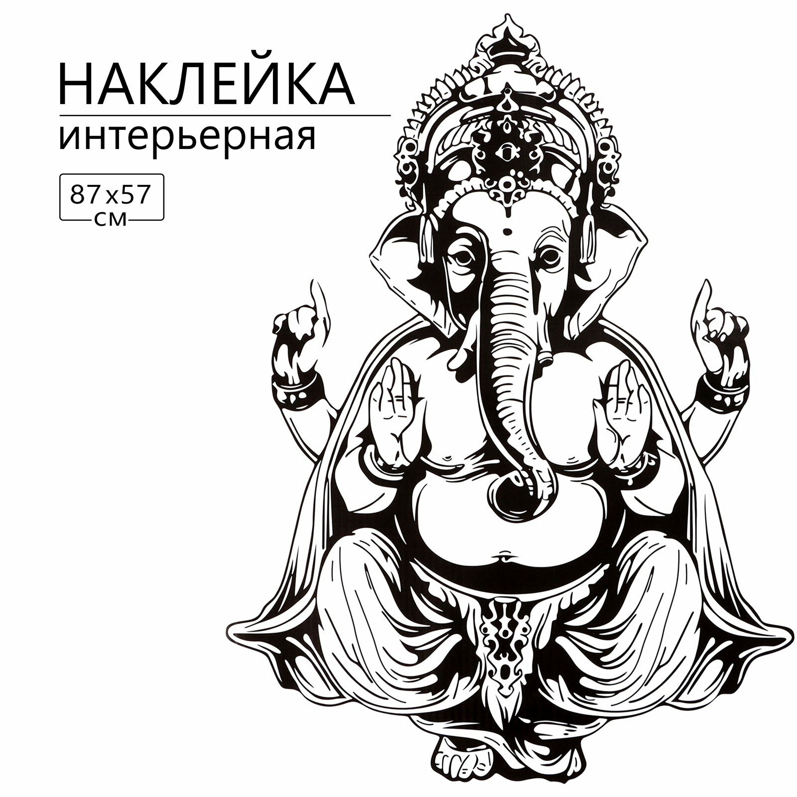 Интерьерная наклейка 3Д "Ганеша", 87x57 см, тематика: 3d-эффект