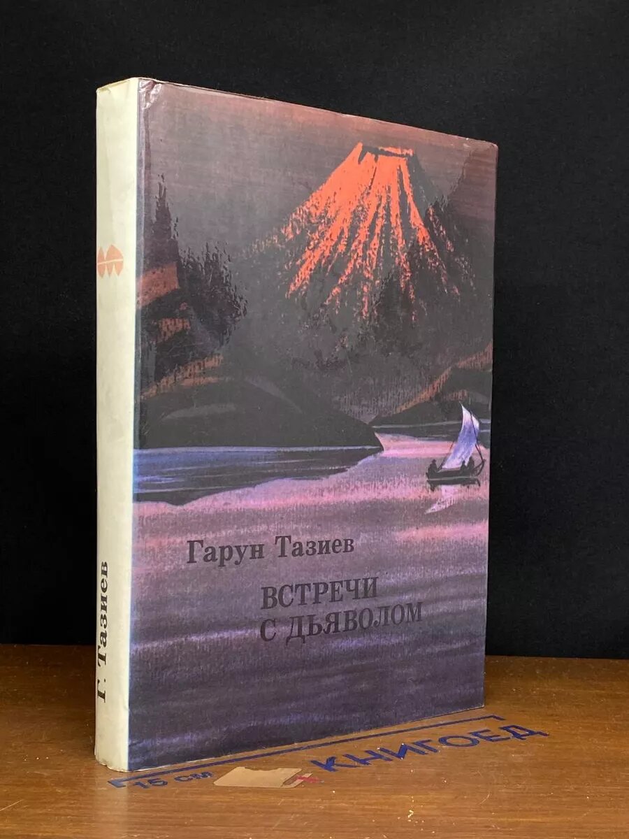 Книга. Встречи с дьяволом 1976 (2039908150225)