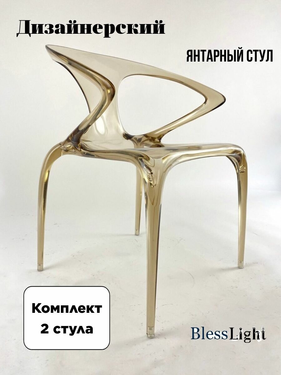 Комплект стульев для кухни 2 шт AVA Стул пластиковый прозрачный янтарный Blesslight