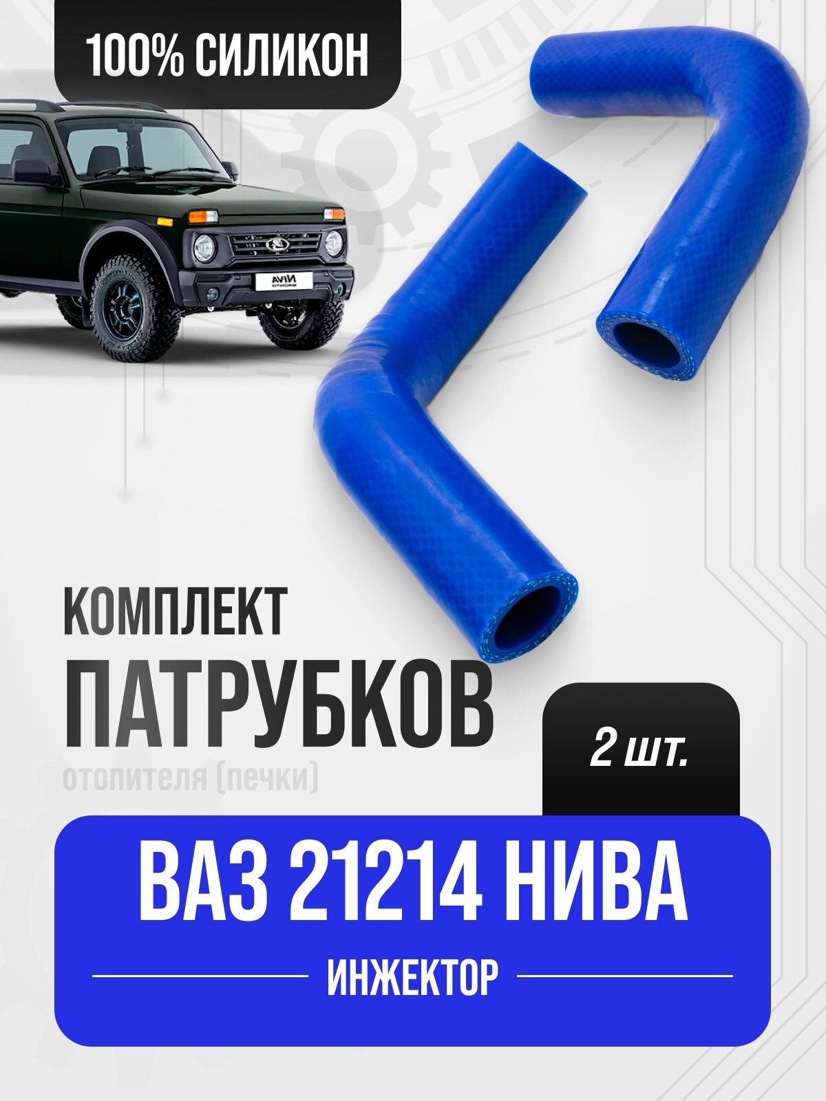 ВАЗ-21214 Патрубки отопителя ( печки ) к-т 2 шт. / Силикон / 21214-8101200
