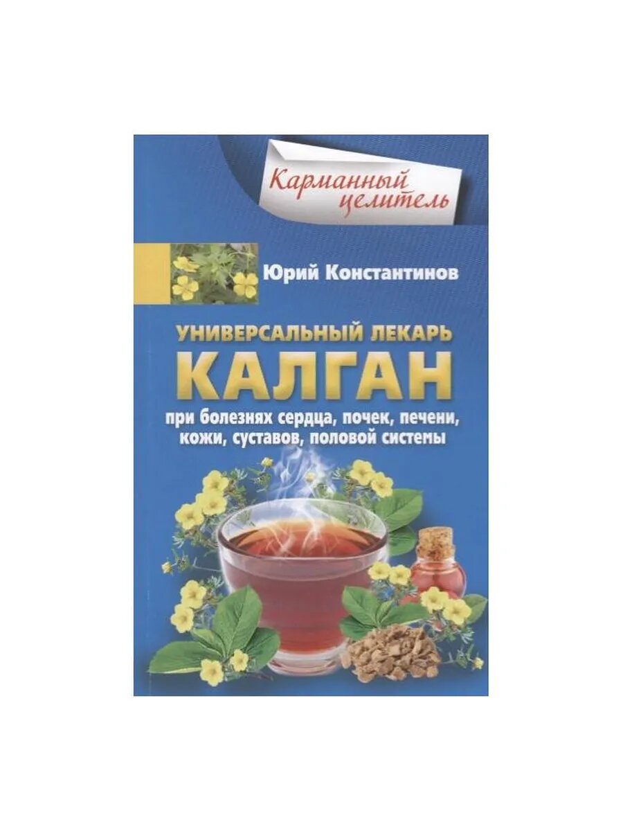 Универсальный лекарь калган. При болезнях сердца, почек, печ