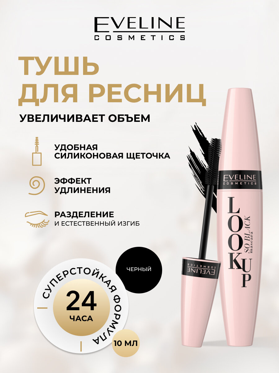 Тушь для ресниц Eveline LOOK UP So Black увеличивающая объем разделяющая черная, 10мл