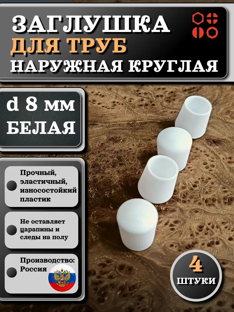 Заглушка для труб наружная круглая d 8 мм белая, 4 шт