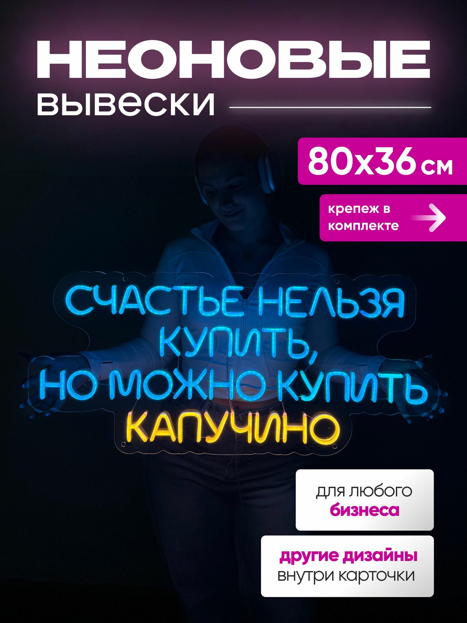 Неоновая вывеска Счастье нельзя купить, но можно купить капучино, светильник декоративный