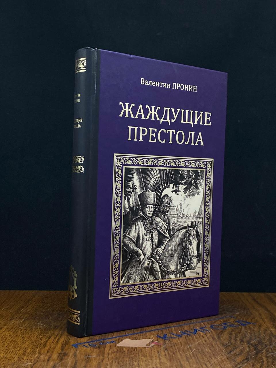 Книга. Жаждущие престола 2015 (2044332839158)