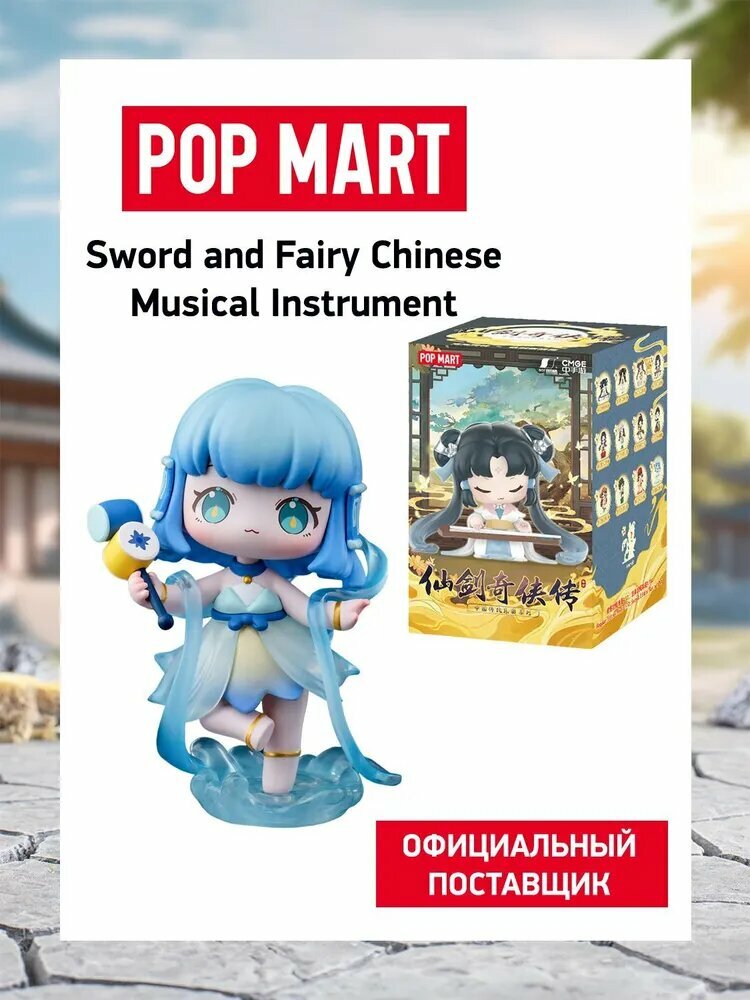 ПОП март Коллекционная фигурка сюрприз. Sword and Fairy Chinese Mus.Instr.