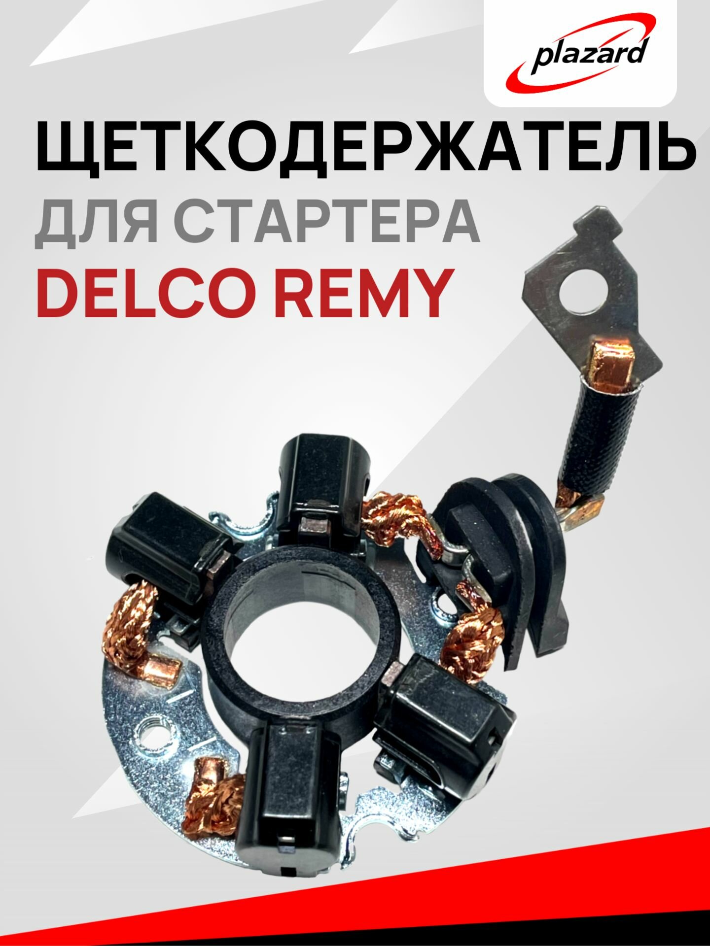 Щеткодержатель, щеточный узел для стартера Delco Remy. SHD5000MG 361592E500