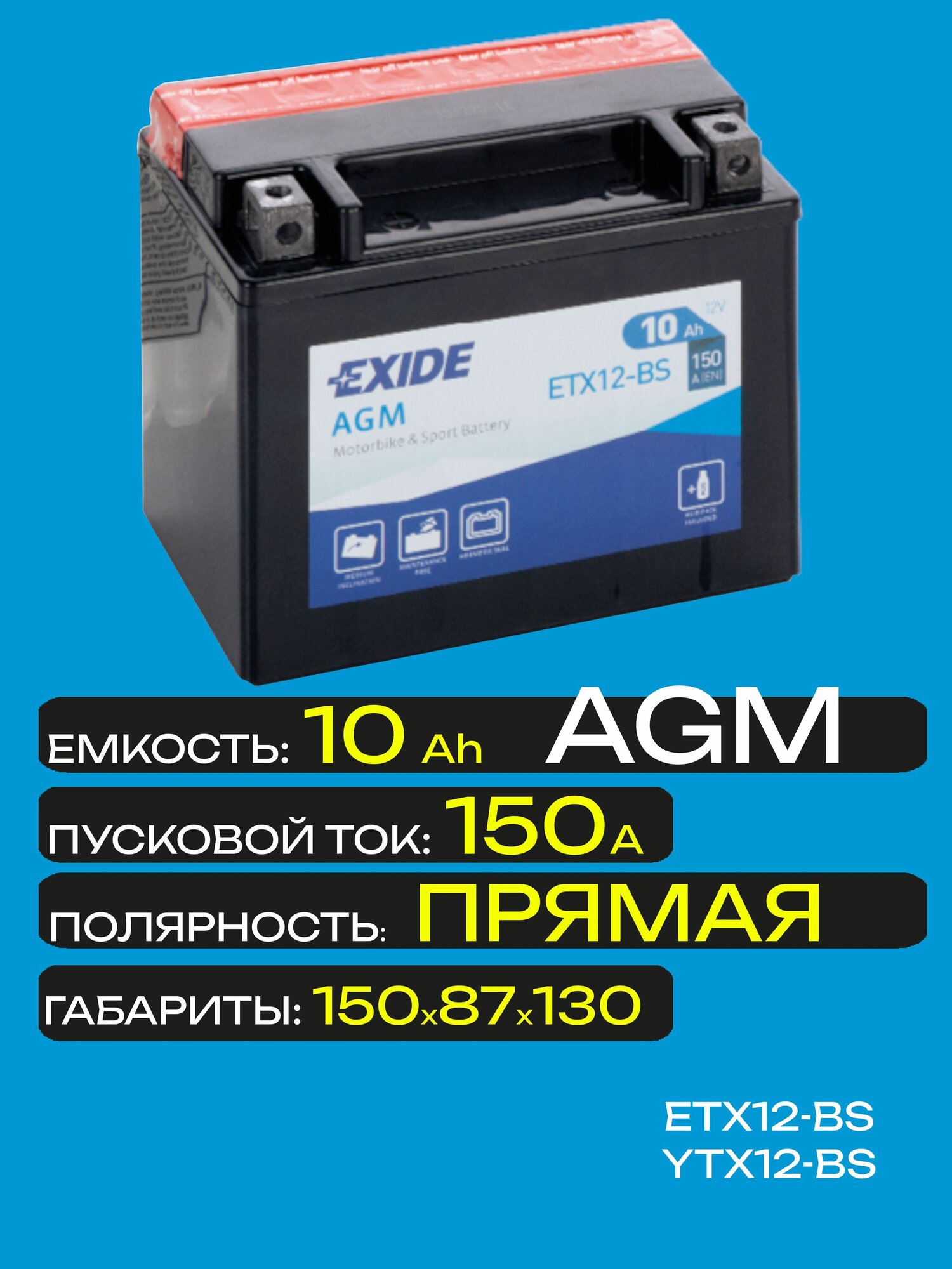 Аккумулятор EXIDE AGM ETX12-BS L+ 10AH 150А (EN)