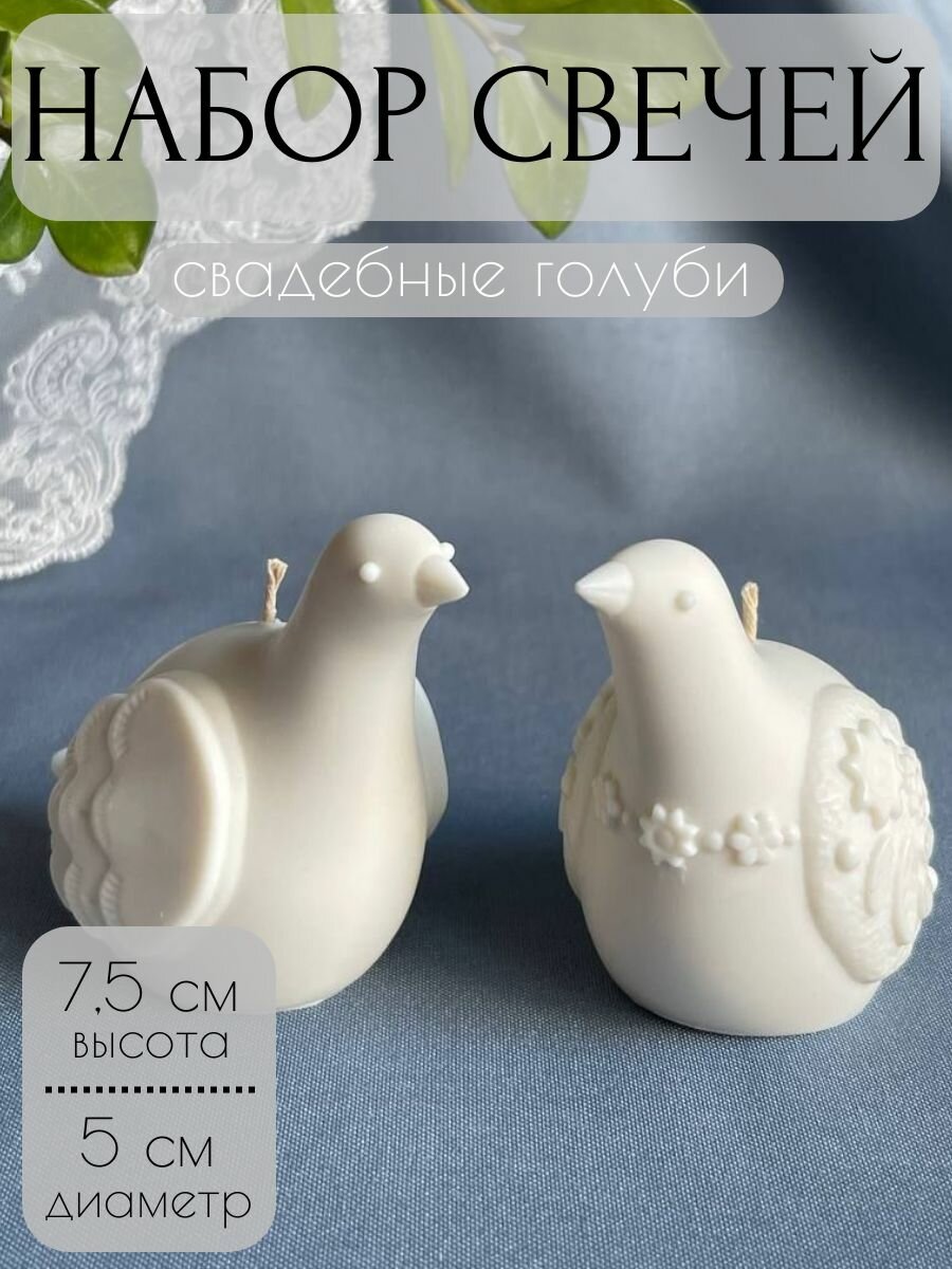 Набор свадебных свечей декоративных, интерьерных, восковых, ручной работы "Свадебные голуби"