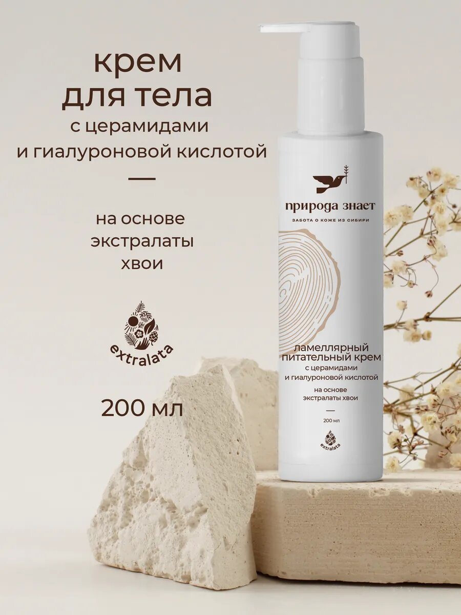 Ламеллярный питательный крем для тела с хвоей, 200мл