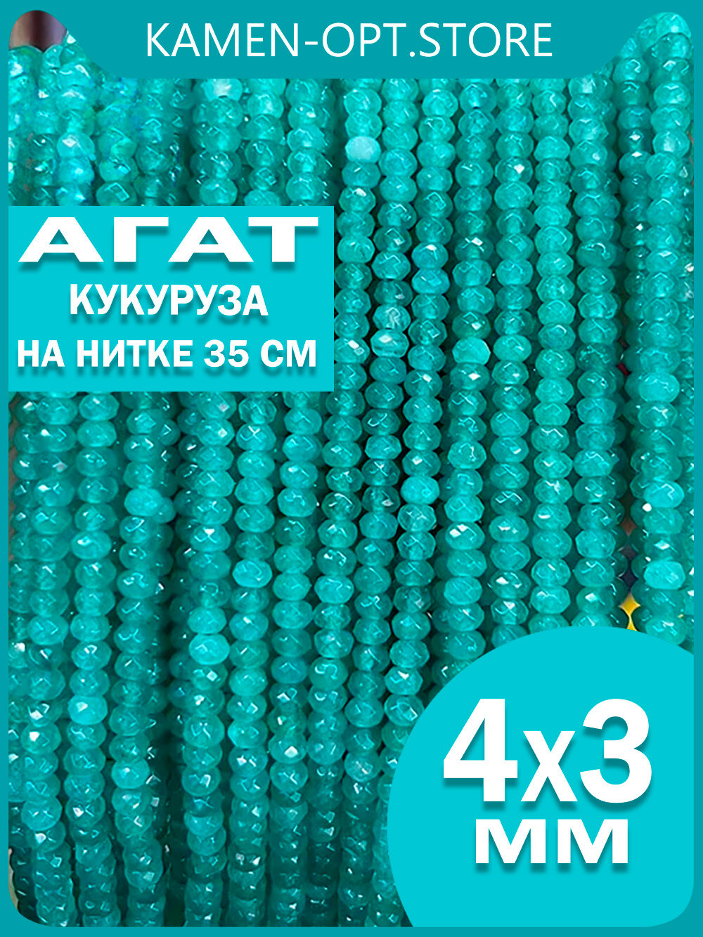 KamenOpt / Агат бусины кукуруза граненые 4х3 мм, на нитке 35 см, цвет: Тиффани